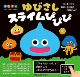 原ペコリ／作 皆川泰代／監修本詳しい納期他、ご注文時はご利用案内・返品のページをご確認ください出版社名スクウェア・エニックス出版年月2026年07月サイズ1冊（ページ付なし） 17×18cmISBNコード9784301006640児童 知育...