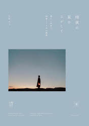 古性のち／著本詳しい納期他、ご注文時はご利用案内・返品のページをご確認ください出版社名玄光社出版年月2022年11月サイズ191P 21cmISBNコード9784768316641芸術 アート写真集 アート写真集雨夜の星をさがして 美しい日...