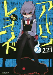 221 著RYU COMICS本[コミック]詳しい納期他、ご注文時はご利用案内・返品のページをご確認ください出版社名徳間書店出版年月2019年01月サイズISBNコード9784199506642コミック 青年（一般） 徳間書店 リュウCアー...