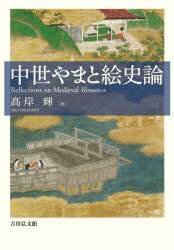 高岸輝／著本詳しい納期他、ご注文時はご利用案内・返品のページをご確認ください出版社名吉川弘文館出版年月2020年03月サイズ394，16P 図版16P 22cmISBNコード9784642016643芸術 芸術・美術一般 日本美術史中世やま...