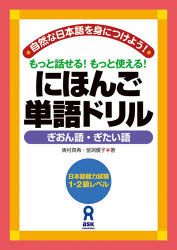奥村 真希 釜渕 優子その他詳しい納期他、ご注文時はご利用案内・返品のページをご確認ください出版社名アスク出版出版年月2008年01月サイズISBNコード9784872176643語学 日本語 NIHONGOにほんご単語ドリル ぎおん語・ぎ...
