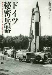広田厚司／著本詳しい納期他、ご注文時はご利用案内・返品のページをご確認ください出版社名潮書房光人新社出版年月2018年10月サイズ175P 21cmISBNコード9784769816645趣味 ホビー ミリタリードイツ秘密兵器ドイツ ヒミツ...