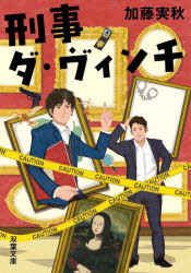 加藤実秋／著双葉文庫 か-62-01本詳しい納期他、ご注文時はご利用案内・返品のページをご確認ください出版社名双葉社出版年月2023年05月サイズ265P 15cmISBNコード9784575526646文庫 日本文学 双葉文庫刑事ダ・ヴィ...