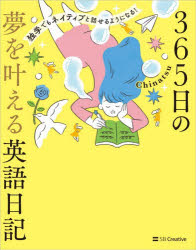 Chinatsu／著本詳しい納期他、ご注文時はご利用案内・返品のページをご確認ください出版社名SBクリエイティブ出版年月2026年02月サイズ295P 19cmISBNコード9784815636647語学 英語 英文法・英作文365日の夢を...