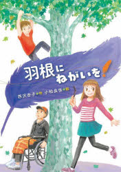 西沢杏子／作 小松良佳／絵本詳しい納期他、ご注文時はご利用案内・返品のページをご確認ください出版社名国土社出版年月2024年02月サイズ110P 22cmISBNコード9784337336650児童 読み物 高学年向け羽根にねがいを!ハネ ...