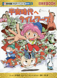 市川智茂／マンガ チーム・ガリレオ／ストーリー 河合敦／監修日本史BOOK 歴史漫画タイムワープシリーズ 通史編5本詳しい納期他、ご注文時はご利用案内・返品のページをご確認ください出版社名朝日新聞出版出版年月2018年03月サイズ183P ...