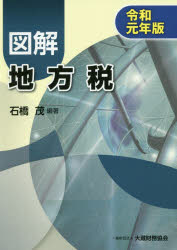 石橋茂／編著本詳しい納期他、ご注文時はご利用案内・返品のページをご確認ください出版社名大蔵財務協会出版年月2019年08月サイズ834P 26cmISBNコード9784754726652経営 税務 税務その他図解地方税 令和元年版ズカイ チ...