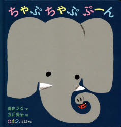 得田之久／文 及川賢治／絵0.1.2.えほん本詳しい納期他、ご注文時はご利用案内・返品のページをご確認ください出版社名福音館書店出版年月2022年06月サイズ〔20P〕 20×20cmISBNコード9784834086652児童 知育絵本 ...