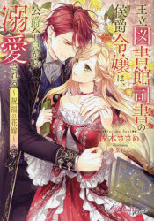 佐木ささめ／著Royal Kiss more本詳しい納期他、ご注文時はご利用案内・返品のページをご確認ください出版社名Jパブリッシング出版年月2024年04月サイズ339P 15cmISBNコード9784866696652文庫 ティーンズ・...