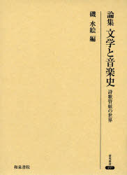 磯水絵／編研究叢書 437本詳しい納期他、ご注文時はご利用案内・返品のページをご確認ください出版社名和泉書院出版年月2013年06月サイズ533P 22cmISBNコード9784757606654文芸 古典 中世論集文学と音楽史 詩歌管絃の...