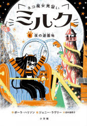 ポーラ・ハリソン／作 ジェニー・ラヴリー／絵 田中亜希子／訳本詳しい納期他、ご注文時はご利用案内・返品のページをご確認ください出版社名小学館出版年月2023年11月サイズ121P 19cmISBNコード9784092906655児童 読み物...