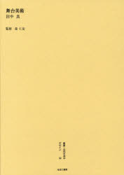 森仁史／監修本詳しい納期他、ご注文時はご利用案内・返品のページをご確認ください出版社名ゆまに書房出版年月2014年11月サイズ253P 27cmISBNコード9784843346655芸術 デザイン デザインその他叢書・近代日本のデザイン ...