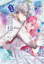 甘夏みのり／漫画 仲島歩／漫画 琴子／原作 宛／キャラクター原案フロースコミック本詳しい納期他、ご注文時はご利用案内・返品のページをご確認ください出版社名KADOKAWA出版年月2024年08月サイズ177P 19cmISBNコード9784...