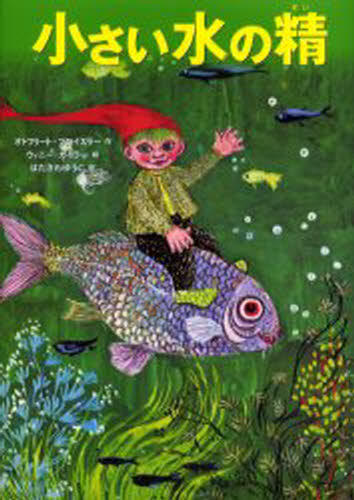 オトフリート・プロイスラー／作 ウィニー・ガイラー／絵 はたさわゆうこ／訳本詳しい納期他、ご注文時はご利用案内・返品のページをご確認ください出版社名徳間書店出版年月2003年03月サイズ187P 22cmISBNコード97841986166...