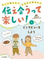 冨樫忠浩／監修本詳しい納期他、ご注文時はご利用案内・返品のページをご確認ください出版社名文研出版出版年月2025年01月サイズ40P 30cmISBNコード9784580826656児童 学習 学習その他伝え合うって楽しい! もっと知りたい...