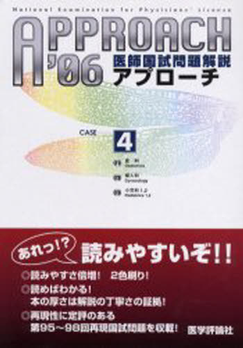 アプローチシリーズ本詳しい納期他、ご注文時はご利用案内・返品のページをご確認ください出版社名医学評論社出版年月2005年04月サイズISBNコード9784872116656医学 医師国家試験 医師国家試験・対策’06 医師国試問題解説 42...