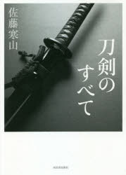 佐藤寒山／著本詳しい納期他、ご注文時はご利用案内・返品のページをご確認ください出版社名河出書房新社出版年月2021年01月サイズ279P 20cmISBNコード9784309256658芸術 工芸 伝統・郷土工芸刀剣のすべてトウケン ノ ス...
