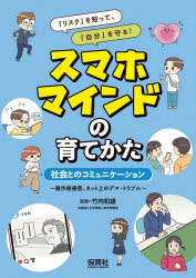 本詳しい納期他、ご注文時はご利用案内・返品のページをご確認ください出版社名保育社出版年月2024年01月サイズ39P 27cmISBNコード9784586086658児童 学習 図書館向け「リスク」を知って、「自分」を守る!スマホマインドの...
