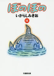いがらしみきお／著竹書房文庫 BO-15本詳しい納期他、ご注文時はご利用案内・返品のページをご確認ください出版社名竹書房出版年月2016年03月サイズ264P 15cmISBNコード9784801906662文庫 コミック文庫 コミック文庫...