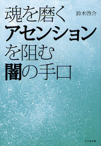 鈴木啓介／著本詳しい納期他、ご注文時はご利用案内・返品のページをご確認ください出版社名ビジネス社出版年月2012年04月サイズ235P 19cmISBNコード9784828416663人文 精神世界 精神世界魂を磨くアセンションを阻む闇の手...