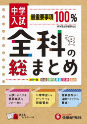 総合学習指導研究会／編著本詳しい納期他、ご注文時はご利用案内・返品のページをご確認ください出版社名受験研究社出版年月2020年サイズ223P 22cmISBNコード9784424626664小学学参 参考書・問題集 参考書・問題集その他中学...