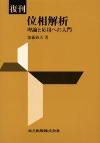 加藤 敏夫本詳しい納期他、ご注文時はご利用案内・返品のページをご確認ください出版社名共立出版出版年月2001年01月サイズISBNコード9784320016668理学 数学 数学その他復刊 位相解析 理論と応用への入門フツカン イソウ カイ...