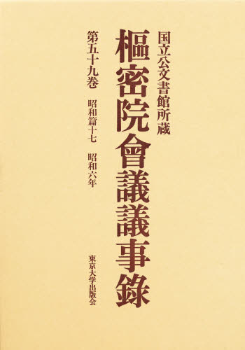 枢密院／〔著〕本詳しい納期他、ご注文時はご利用案内・返品のページをご確認ください出版社名東京大学出版会出版年月1993年08月サイズ334P 31cmISBNコード9784130986670社会 政治 地方自治枢密院会議議事録 第59巻スウ...