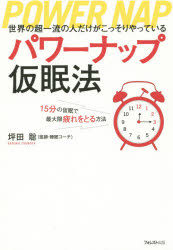 坪田聡／著本詳しい納期他、ご注文時はご利用案内・返品のページをご確認ください出版社名フォレスト出版出版年月2015年06月サイズ177P 19cmISBNコード9784894516670ビジネス 自己啓発 自己啓発一般パワーナップ仮眠法 世...