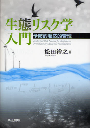 松田裕之／著本詳しい納期他、ご注文時はご利用案内・返品のページをご確認ください出版社名共立出版出版年月2008年03月サイズ213P 21cmISBNコード9784320056671理学 生物学 生物学その他生態リスク学入門 予防的順応的管...