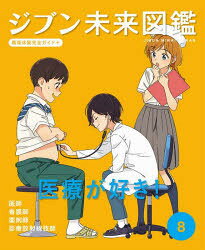 本詳しい納期他、ご注文時はご利用案内・返品のページをご確認ください出版社名ポプラ社出版年月2023年04月サイズ47P 27cmISBNコード9784591176672児童 学習図鑑 ポプラ社ジブン未来図鑑 職場体験完全ガイド＋ 8ジブン ...
