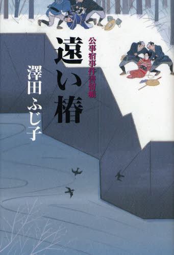 沢田ふじ子／著公事宿事件書留帳本詳しい納期他、ご注文時はご利用案内・返品のページをご確認ください出版社名幻冬舎出版年月2009年04月サイズ318P 20cmISBNコード9784344016675文芸 日本文学 歴史時代小説遠い椿トオイ ...