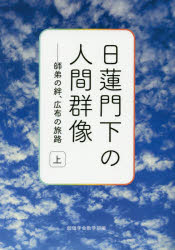 創価学会教学部／編本詳しい納期他、ご注文時はご利用案内・返品のページをご確認ください出版社名聖教新聞社出版年月2020年07月サイズ252P 19cmISBNコード9784412016675人文 宗教 創価学会日蓮門下の人間群像 師弟の絆、...
