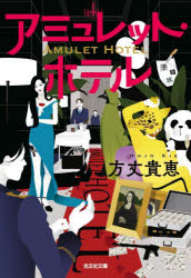 方丈貴恵／著光文社文庫 ほ8-1本詳しい納期他、ご注文時はご利用案内・返品のページをご確認ください出版社名光文社出版年月2025年06月サイズ373P 16cmISBNコード9784334106676文庫 日本文学 光文社文庫アミュレット・...