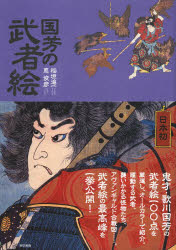 〔歌川国芳／画〕 稲垣進一／著 悳俊彦／著本詳しい納期他、ご注文時はご利用案内・返品のページをご確認ください出版社名東京書籍出版年月2013年09月サイズ223P 30cmISBNコード9784487806676芸術 絵画・作品集 浮世絵・...