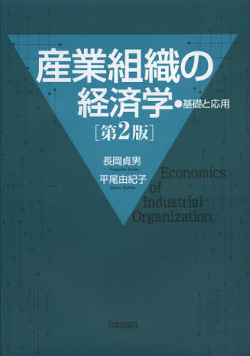 長岡貞男／著 平尾由紀子／著本詳しい納期他、ご注文時はご利用案内・返品のページをご確認ください出版社名日本評論社出版年月2013年01月サイズ312P 22cmISBNコード9784535556676経済 経済 ミクロ経済学産業組織の経済学...