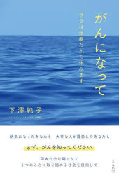 下澤純子／著本詳しい納期他、ご注文時はご利用案内・返品のページをご確認ください出版社名みらいパブリッシング出版年月2022年07月サイズ191P 19cmISBNコード9784434306679教養 ノンフィクション 医療・闘病記がんになっ...