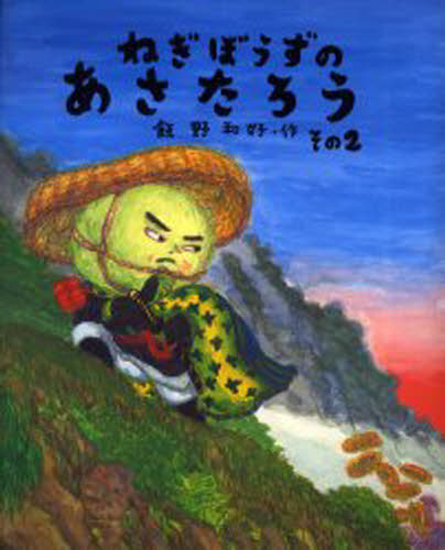 飯野和好／作日本傑作絵本シリーズ本詳しい納期他、ご注文時はご利用案内・返品のページをご確認ください出版社名福音館書店出版年月2000年04月サイズ32P 27cmISBNコード9784834016680児童 創作絵本 日本の絵本ねぎぼうずの...