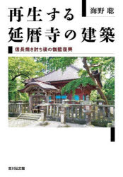 海野聡／著本詳しい納期他、ご注文時はご利用案内・返品のページをご確認ください出版社名吉川弘文館出版年月2023年01月サイズ299，4P 22cmISBNコード9784642016681人文 宗教・仏教 寺院・巡礼再生する延暦寺の建築 信長...