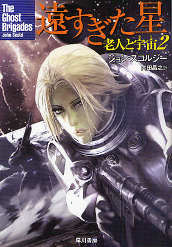ジョン・スコルジー／著 内田昌之／訳ハヤカワ文庫 SF 1668 老人と宇宙 2本詳しい納期他、ご注文時はご利用案内・返品のページをご確認ください出版社名早川書房出版年月2008年06月サイズ473P 16cmISBNコード97841501...
