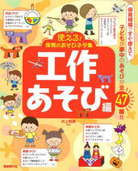 井上明美／編著本詳しい納期他、ご注文時はご利用案内・返品のページをご確認ください出版社名自由現代社出版年月2024年06月サイズ95P 26cmISBNコード9784798226682教育 保育実務 絵画・製作使える!保育のあそびネタ集 〔...
