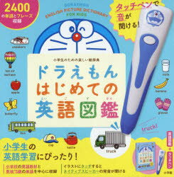 タッチペンで音が聞ける!その他詳しい納期他、ご注文時はご利用案内・返品のページをご確認ください出版社名小学館出版年月2019年03月サイズISBNコード9784099416683児童 学習 外国語ドラえもんはじめての英語図鑑ドラエモン ハジ...