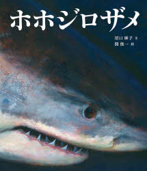 沼口麻子／文 関俊一／絵本詳しい納期他、ご注文時はご利用案内・返品のページをご確認ください出版社名福音館書店出版年月2022年06月サイズ37P 30cmISBNコード9784834086683児童 創作絵本 日本の絵本ホホジロザメホホジロ...
