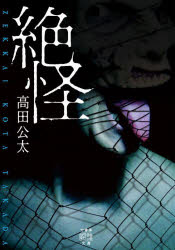高田公太／著 加藤一／監修竹書房怪談文庫 HO-628本詳しい納期他、ご注文時はご利用案内・返品のページをご確認ください出版社名竹書房出版年月2023年09月サイズ223P 15cmISBNコード9784801936690文庫 日本文学 竹...
