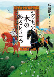 新藤悦子／作 佐竹美保／絵本詳しい納期他、ご注文時はご利用案内・返品のページをご確認ください出版社名福音館書店出版年月2022年06月サイズ523P 22cmISBNコード9784834086690児童 読み物 高学年向けいのちの木のあると...