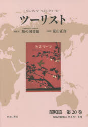 日本交通公社旅の図書館／総監修 荒山正彦／監修本詳しい納期他、ご注文時はご利用案内・返品のページをご確認ください出版社名ゆまに書房出版年月2021年11月サイズ600P 22cmISBNコード9784843356692人文 歴史 辞典・事典...