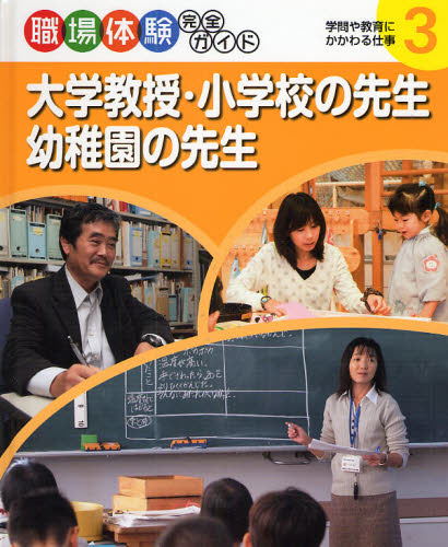 職場体験完全ガイド 3本詳しい納期他、ご注文時はご利用案内・返品のページをご確認ください出版社名ポプラ社出版年月2009年03月サイズISBNコード9784591106693児童 学習 お金・仕事・経済大学教授・小学校の先生・幼稚園の先生ダ...