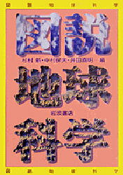 杉村新／〔ほか〕編本詳しい納期他、ご注文時はご利用案内・返品のページをご確認ください出版社名岩波書店出版年月1988年04月サイズ266P 21cmISBNコード9784000056694理学 地学 地学一般図説地球科学ズセツ チキユウ カ...