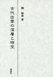 関和彦／著本詳しい納期他、ご注文時はご利用案内・返品のページをご確認ください出版社名同成社出版年月2014年08月サイズ495P 22cmISBNコード9784886216694人文 日本史 日本古代史古代出雲の深層と時空コダイ イズモ ノ...