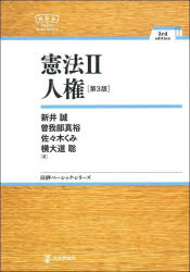 新井誠／〔ほか〕著日評ベーシック・シリーズ本詳しい納期他、ご注文時はご利用案内・返品のページをご確認ください出版社名日本評論社出版年月2026年03月サイズ300P 21cmISBNコード9784535806696法律 憲法 憲法一般憲法 ...