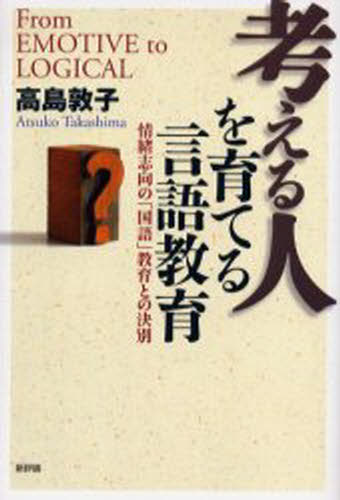 高島敦子／著本詳しい納期他、ご注文時はご利用案内・返品のページをご確認ください出版社名新評論出版年月2005年07月サイズ206P 20cmISBNコード9784794806697教育 学校教育 学校教育その他考える人を育てる言語教育 情緒...